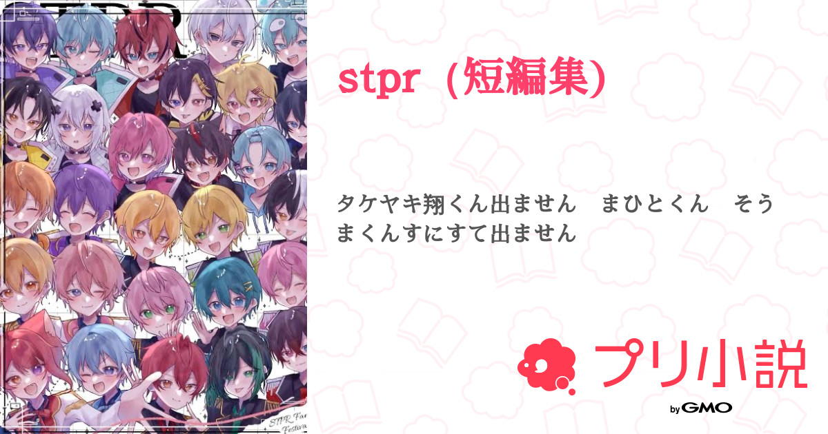 stpr（短編集) - 全9話 【連載中】（あーちゃ！💚🍅フォロバ100%しまーす！さんの夢小説） | 無料スマホ夢小説ならプリ小説 byGMO